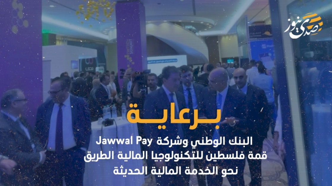 صدى نيوز | برعاية البنك الوطني وشركة Jawwal Pay.. قمة فلسطين ...