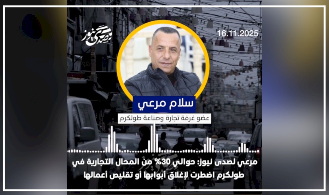 Salam Marai to SadaNews: About 30% of commercial stores in Tulkarm were ...