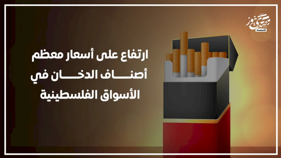 خاص- ارتفاع أسعار معظم أصناف الدخان في الأسواق الفلسطينية.. ما السبب ...